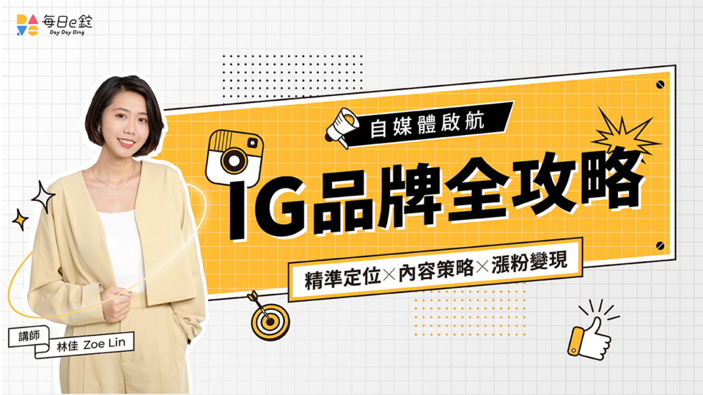 IG 直播攻略！創作者如何靠 IG Live 增粉？ | 每日一錠數位內容
