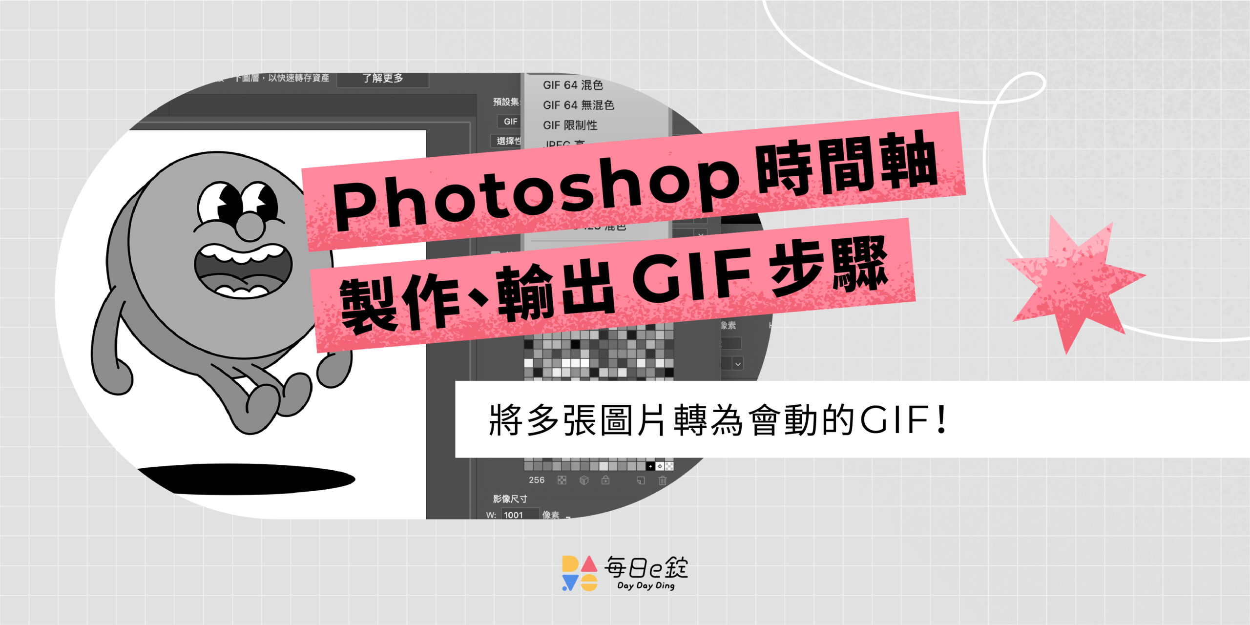 Ps 製作 GIF 檔 】用時間軸讓圖片動起來！ | 每日一錠數位內容