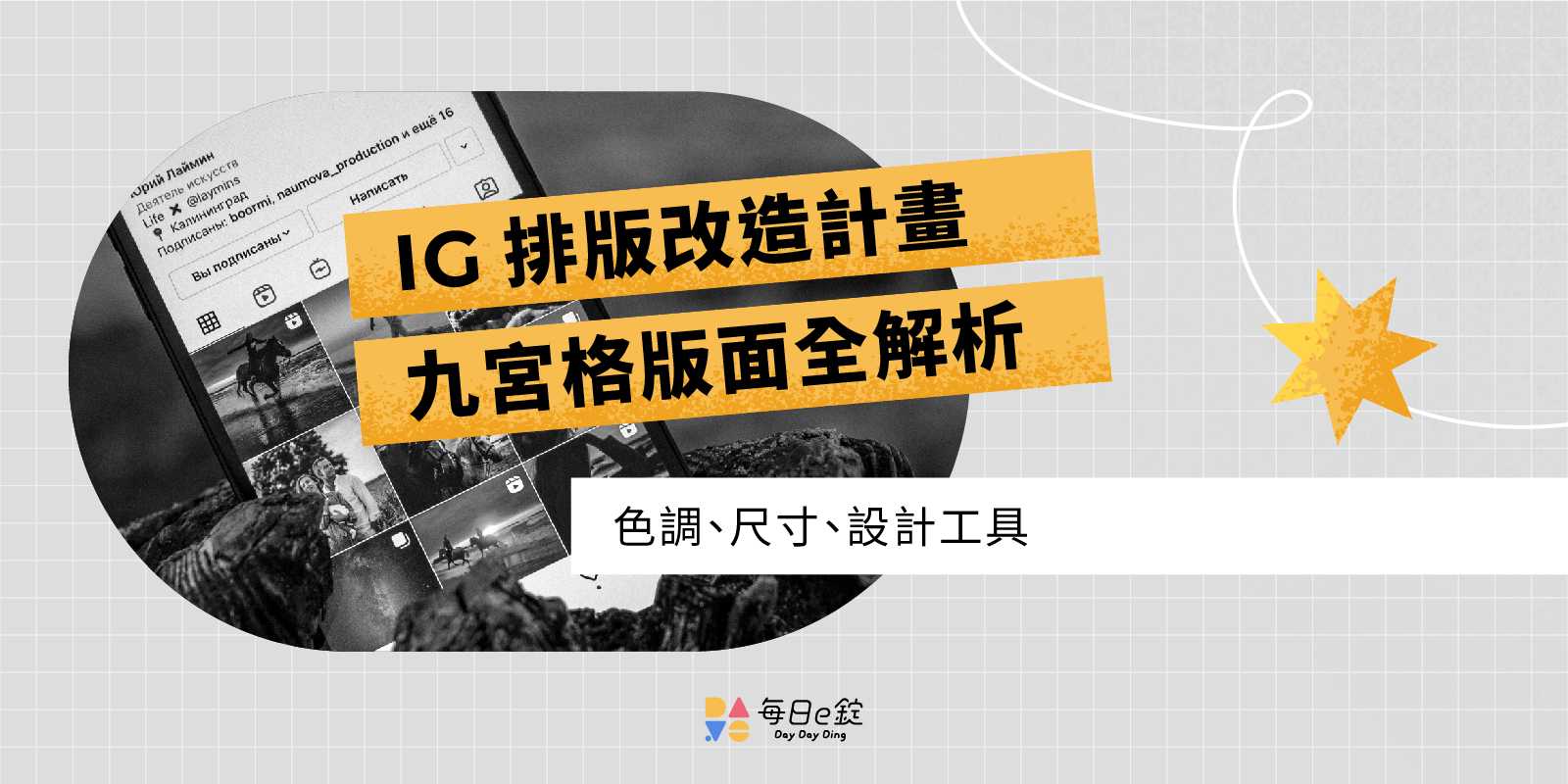 IG 排版 APP 分享！2025 最新尺寸、九宮格排版技巧、色調全解析 | 每日一錠數位內容