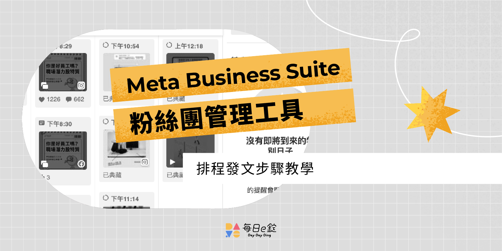 Meta Business Suite 教學：FB / IG 排程發文、集中管理粉絲團 | 每日一錠數位內容