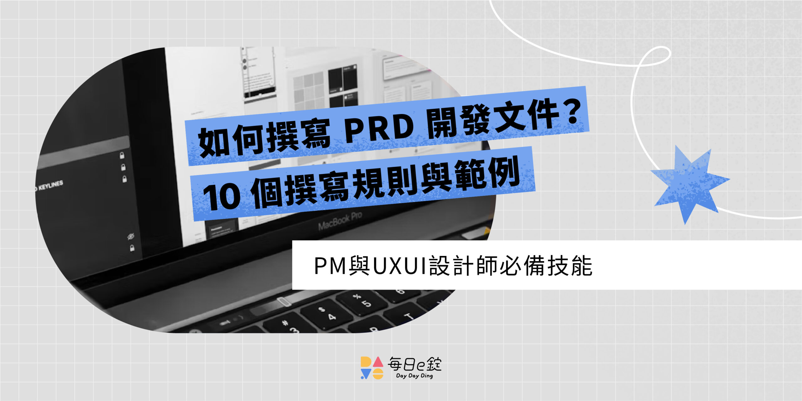 PRD 是什麼？如何撰寫 PRD 產品開發文件？ PM 與 UXUI 設計師的 10 個 Wireframe PRD 撰寫規則與範例 | 每日 ...
