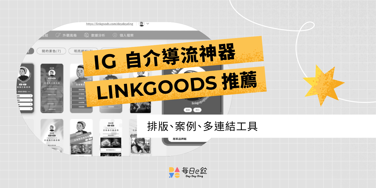 IG 經營漲粉必學：IG 自介三大重點範例與導流神器 LINKGOODS | 每日一錠數位內容