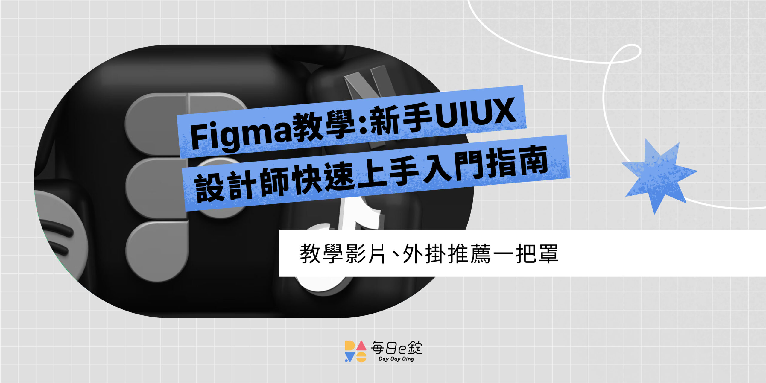 Figma 教學：新手UIUX設計師快速上手的入門指南 | 每日一錠數位內容