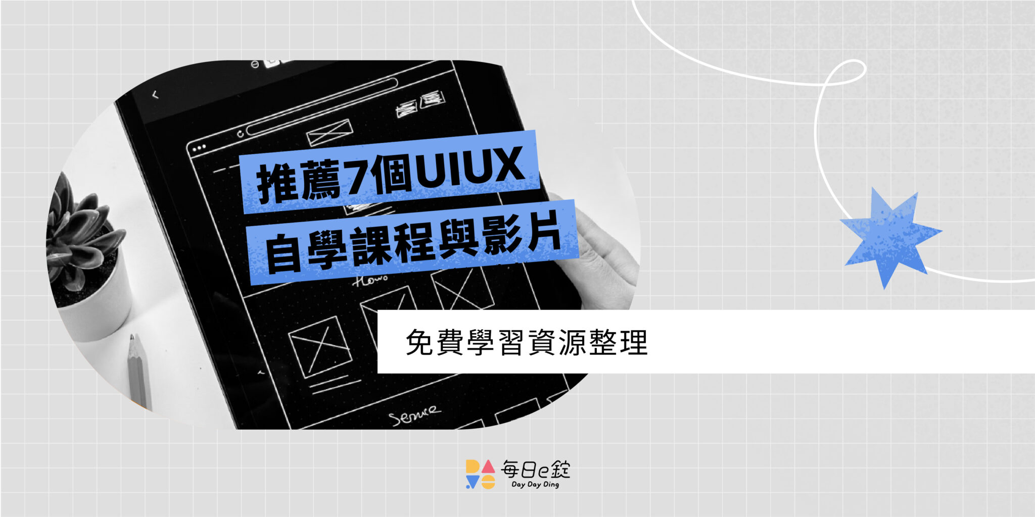 【免費教學】推薦 7 個 UIUX 免費自學課程與影片！零基礎也能入門！ | 每日一錠數位內容