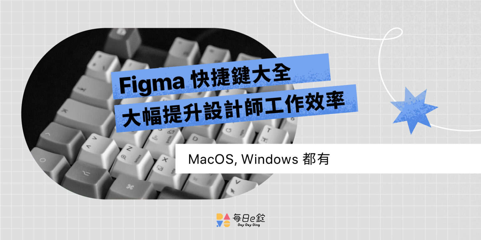 Figma Shortcuts 快捷鍵大全：提升設計效率必備（Mac & Windows） | 每日一錠數位內容