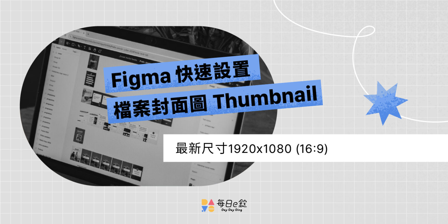 如何設定 Figma 封面 Cover ? 2025 官方更新尺寸 1920x1080 (16:9) Thumbnail | 每日一錠數位內容
