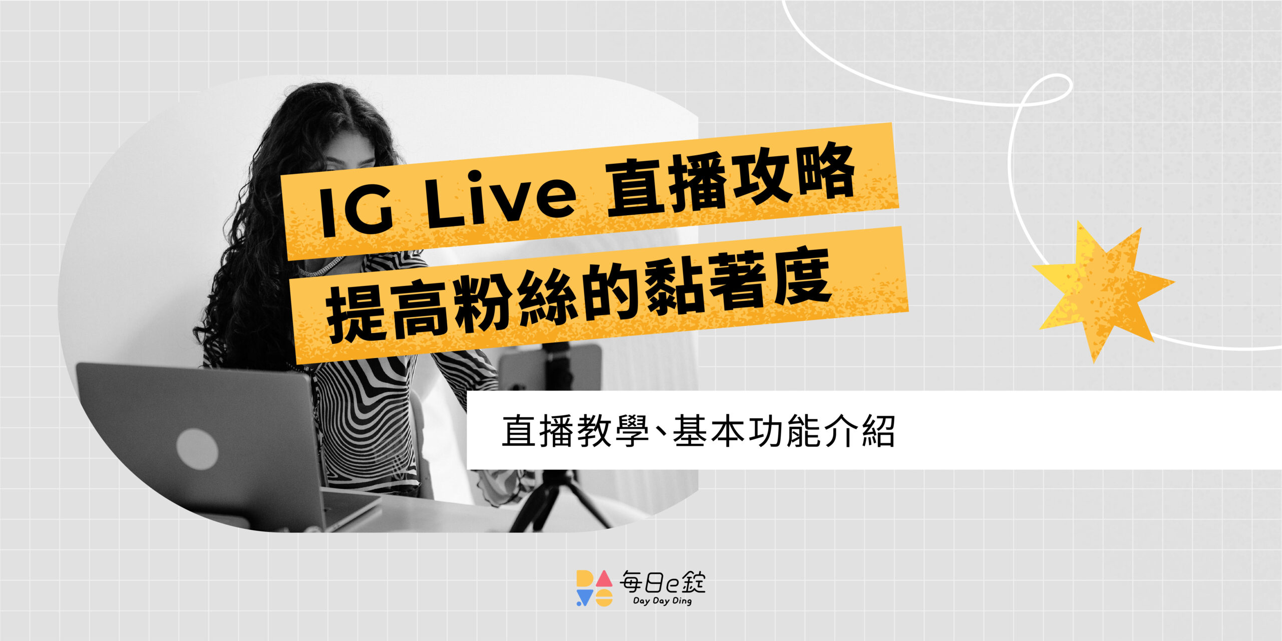 IG 直播攻略！創作者如何靠 IG Live 增粉？ | 每日一錠數位內容