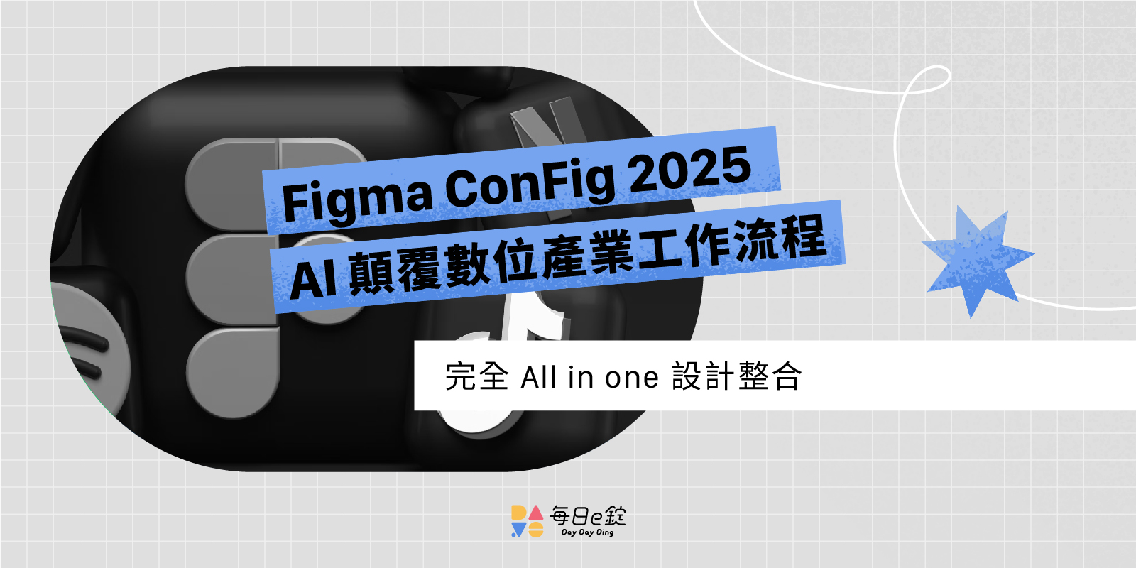 Figma Config 2025：用 AI 徹底重塑數位產業的工作流程 | 每日一錠數位內容
