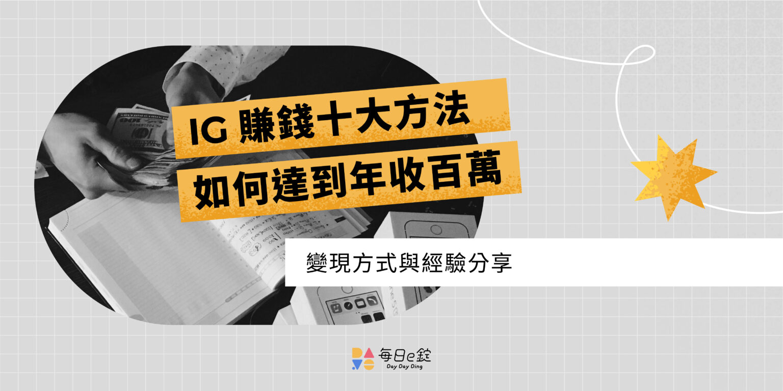如何靠IG賺錢？十大變現方式和年收破百經驗 | 每日一錠數位內容